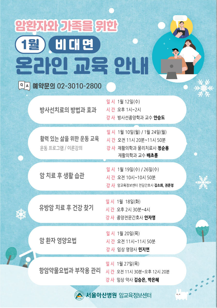2022년 1월 암환자와 가족을 위한 비대면 교육 안내 교육일정표 보기 교육 프로그램 안내 암교육정보센터 암병원
